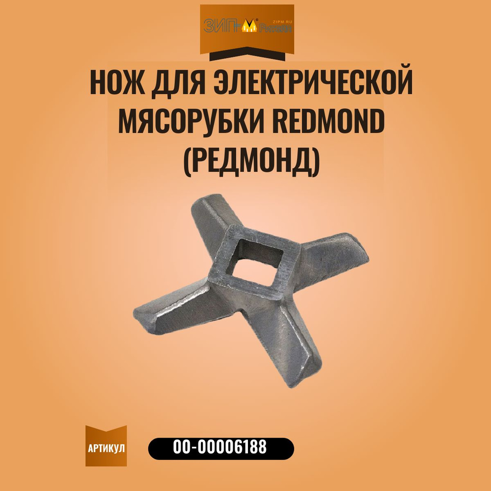 Нож для электрической мясорубки Redmond (Редмонд) - купить с доставкой ...