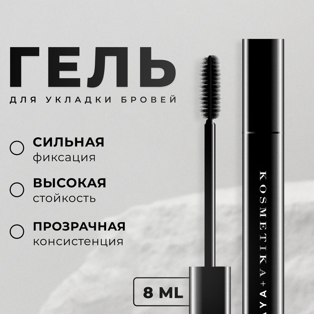 Гель фиксатор для долговременной укладки бровей прозрачный, с ...