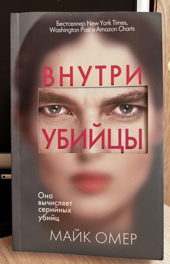 Внутри убийцы - купить с доставкой по выгодным ценам в интернет ...
