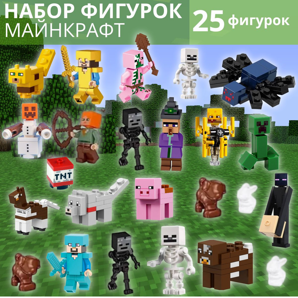 Набор фигурок "Майнкрафт", 25 фигурок. Совместим с другими ...
