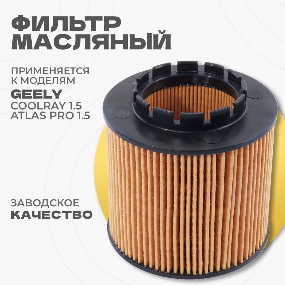 Фильтр масляный Джили Кулрей Geely Coolray Atlas Атлас купить на OZON ...