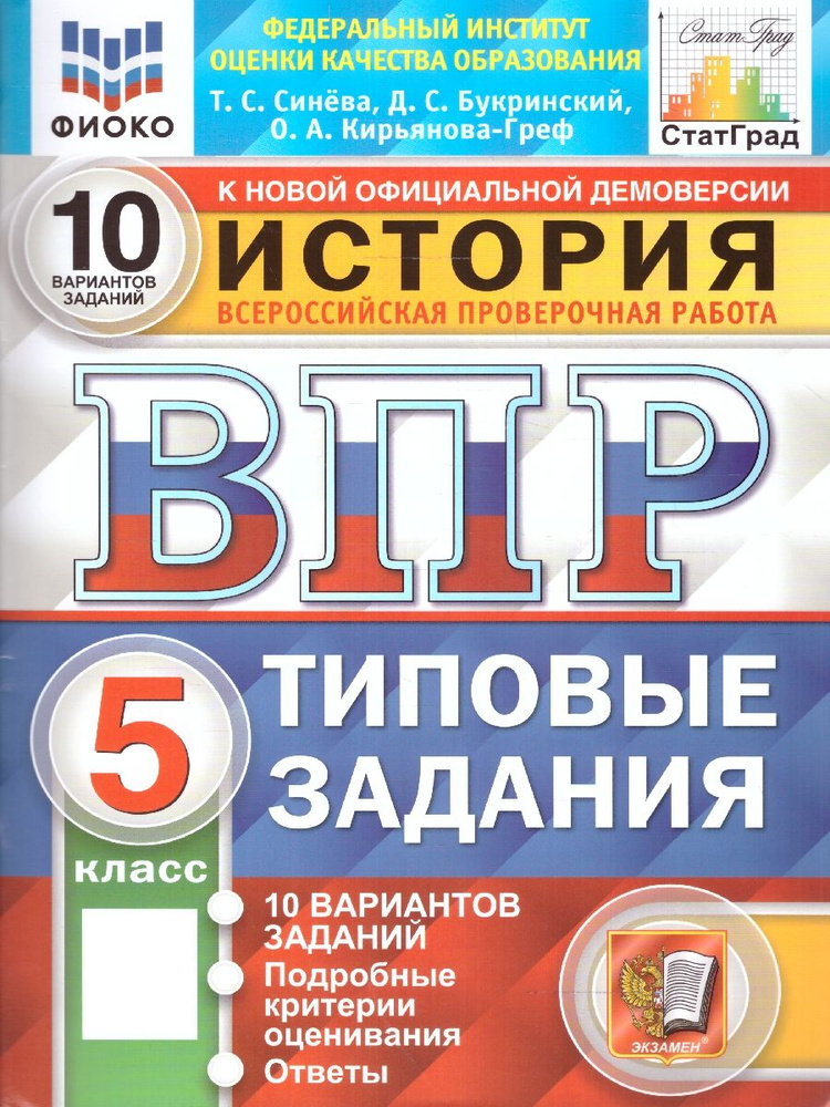 ВПР История 5 класс. 10 вариантов. ФИОКО СТАТГРАД ТЗ ФГОС | Синева ...