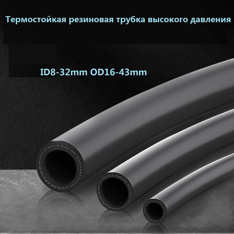 Термостойкая резиновая трубка высокого давления, глянцевая ...