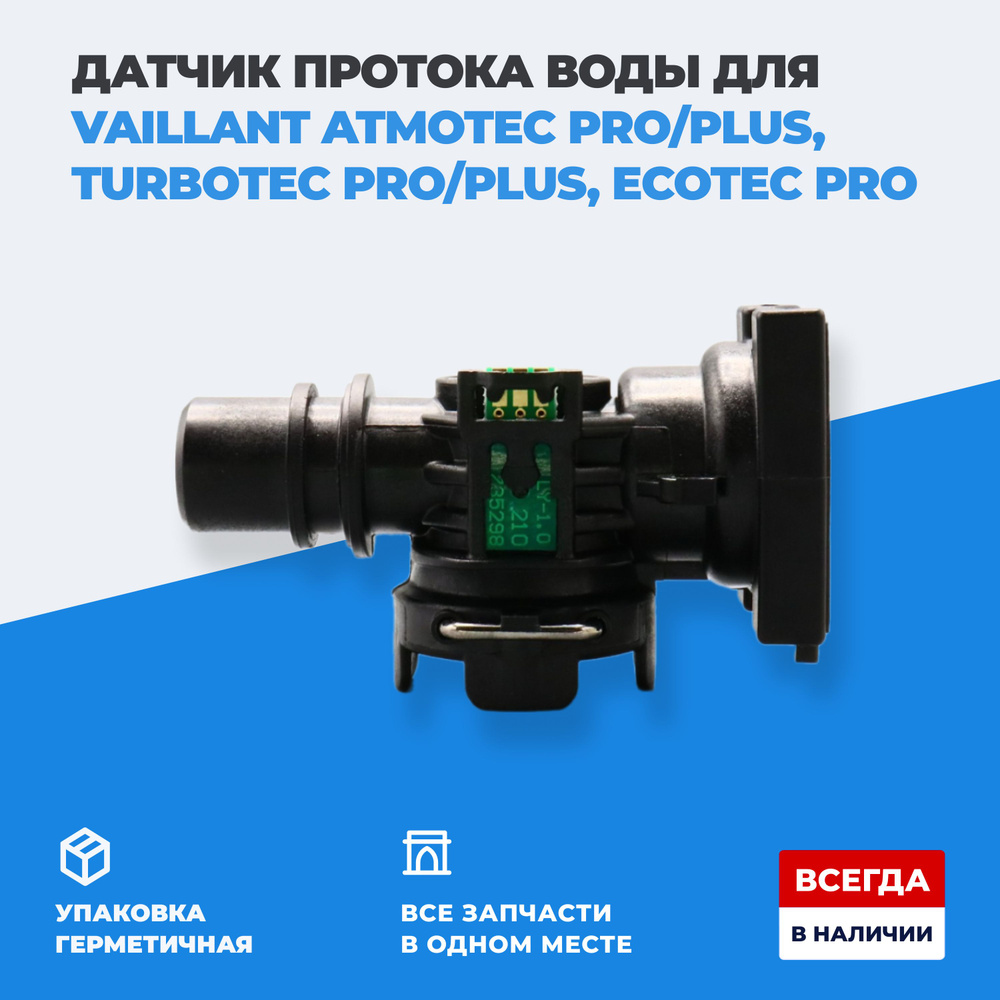 Газовый котел Vaillant Датчик протока воды для котлов AtmoTec Pro/Plus, TurboTec Pro/Plus ...