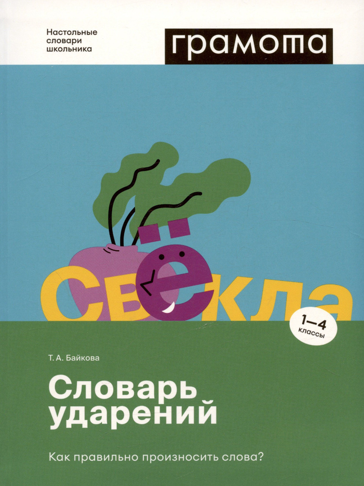 Словарь ударений. Как правильно произносить слова? 1-4 классы - купить ...