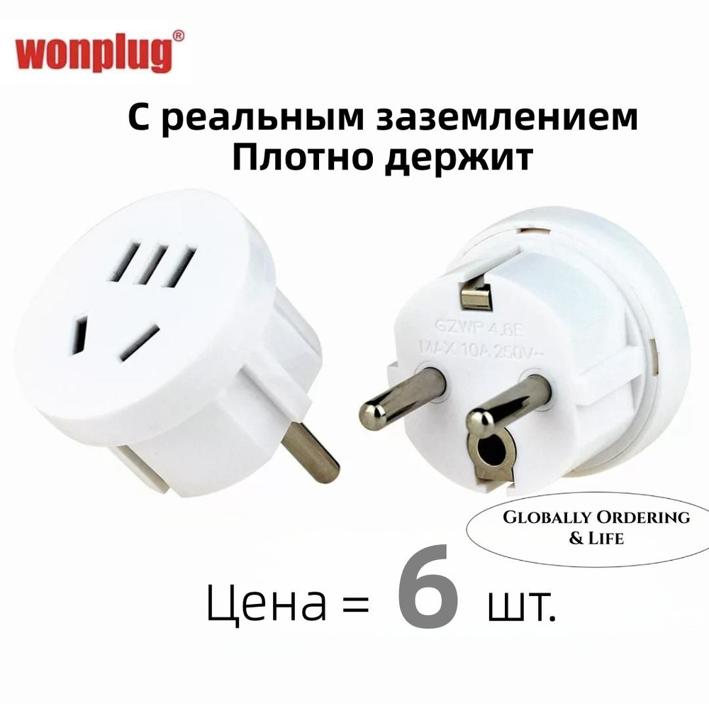 Переходник для Китайских вилок штекеров Wonplug Pin-3 Адаптер розетки с ...