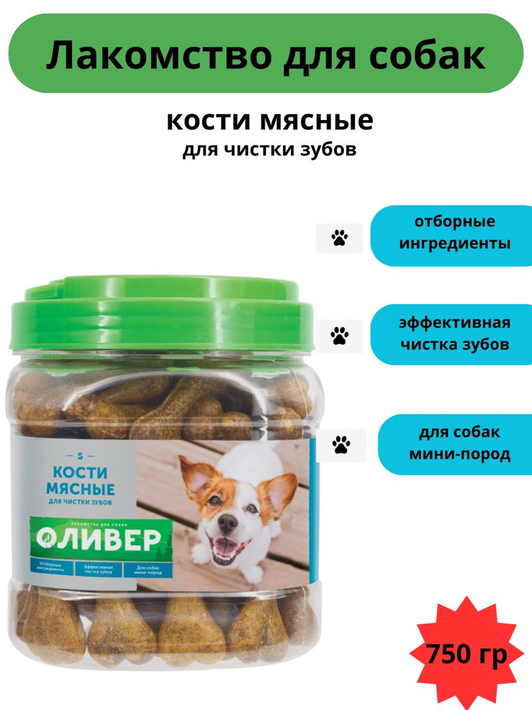 Лакомство для собак Оливер кости мясные для чистки зубов S для собак ...