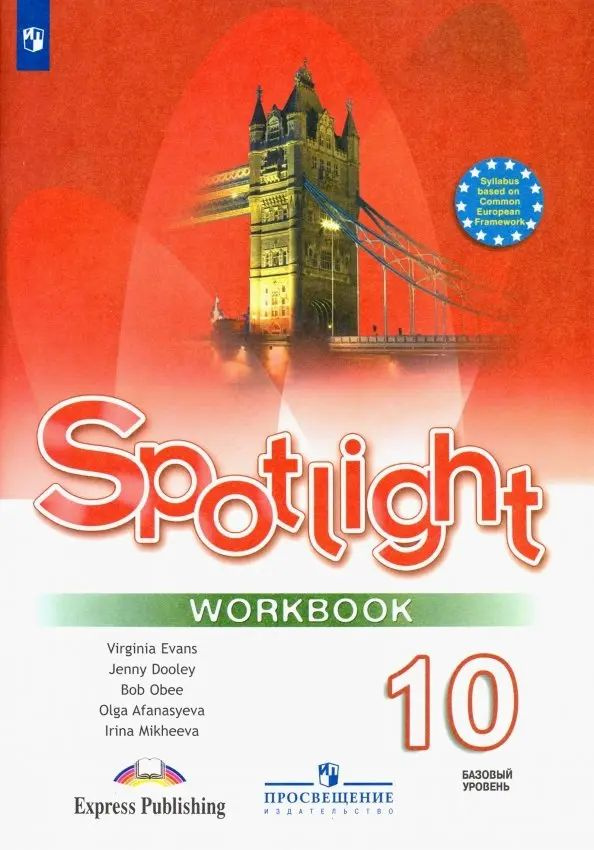 Английский в фокусе. Spotlight. 10 класс. Рабочая тетрадь. Базовый ...