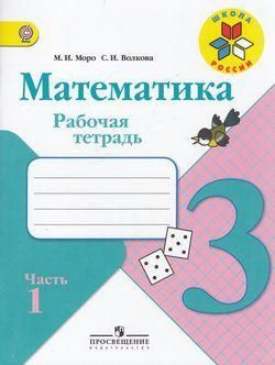 Математика. 3 класс. Рабочая тетрадь. Часть 1. Моро, Волкова (2015г ...