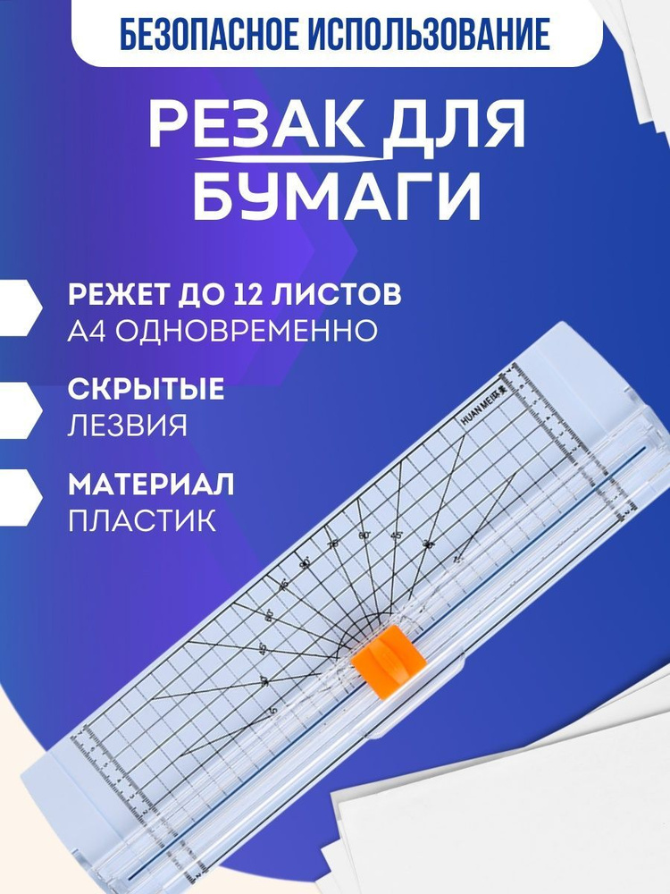 Резак для бумаги А4 купить с доставкой по выгодным ценам в интернет