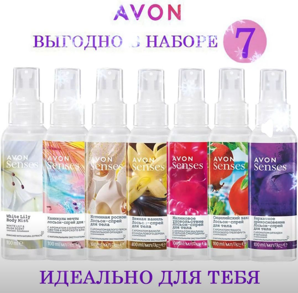 AVON Освежающий лосьон-спрей микс для тела набор из 7 штук. - купить с ...