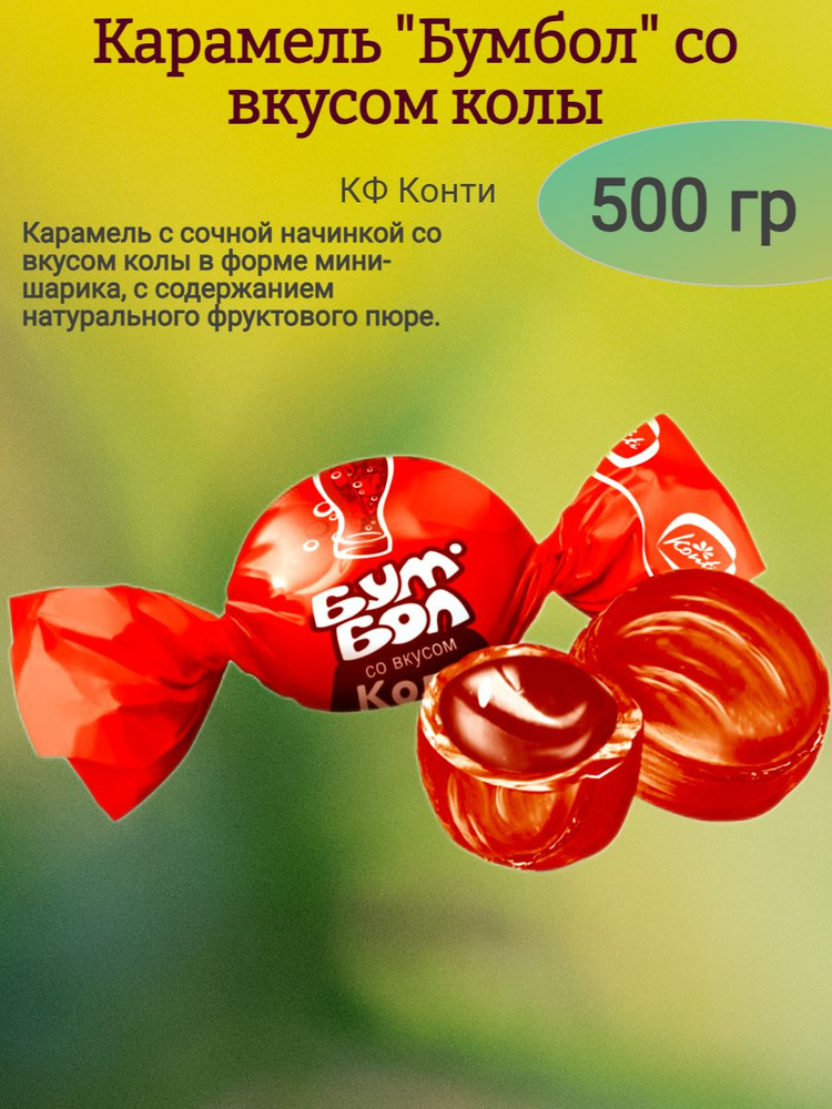 Карамель "Бумбол" со вкусом кола, 500 гр - купить с доставкой по ...