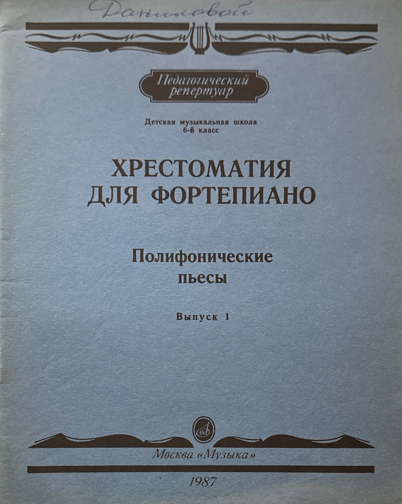 Хрестоматия педагогического репертуара для фортепиано. 6 класс ДМШ ...