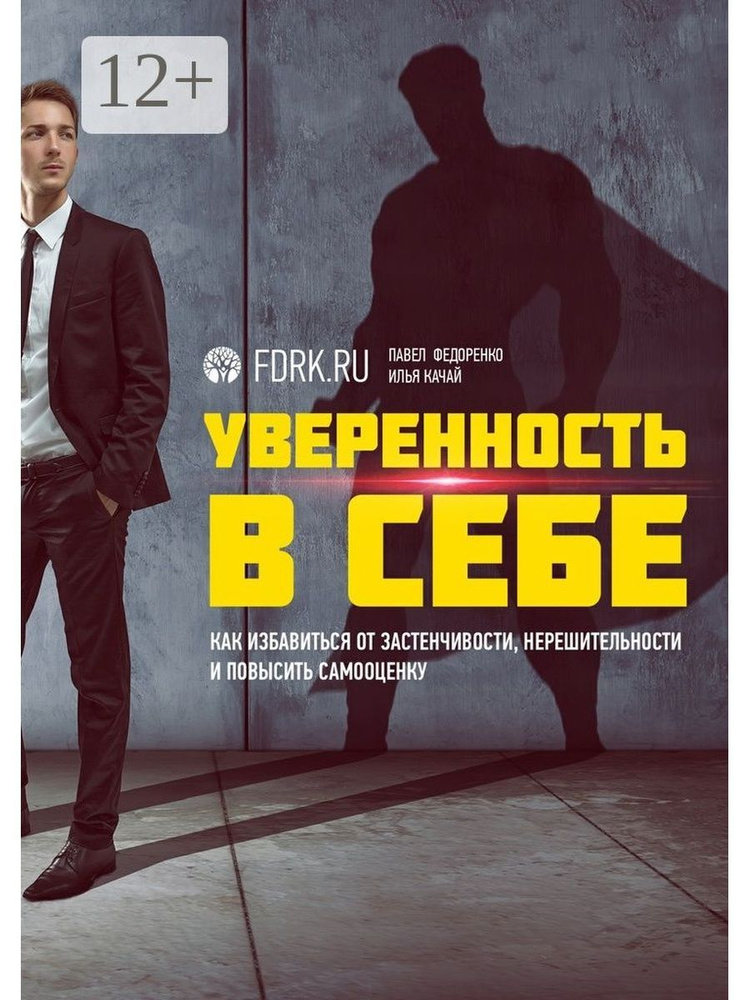 Уверенность в себе - купить с доставкой по выгодным ценам в интернет ...
