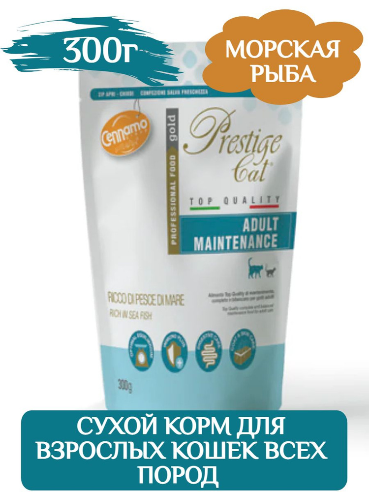 Cennamo Prestige Сat Adult Pesce Di Mare Сухой корм для взрослых кошек ...