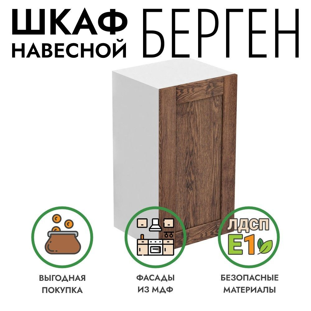 Кухонный модуль Берген навесной шкаф 40х36х72 см коричневый премиум ...