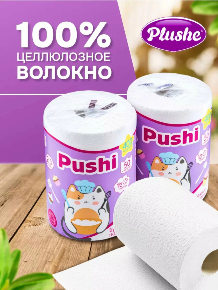 Полотенца бумажные Pushi 2-слойные, 400 отрывов 50 метров, 6 рулонов купить на OZON по низкой ...
