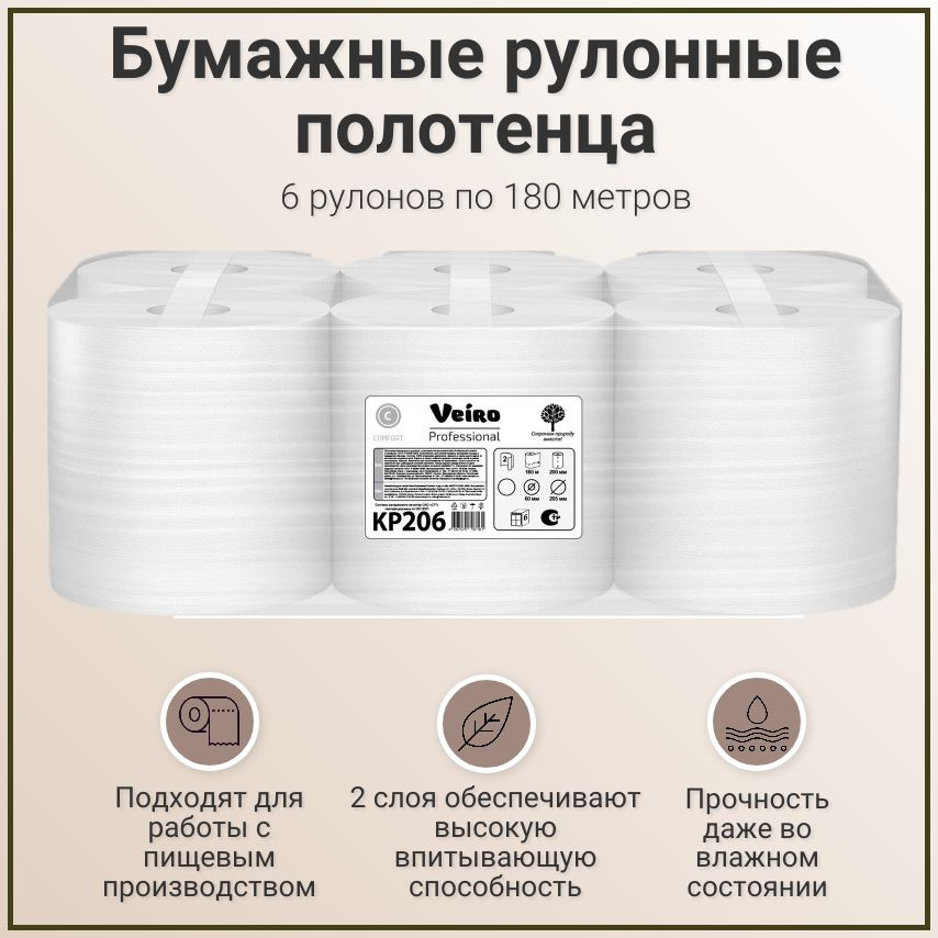 Полотенца бумажные рулонные Veiro Professional Comfort KP206 двухслойные, с центральной вытяжкой ...