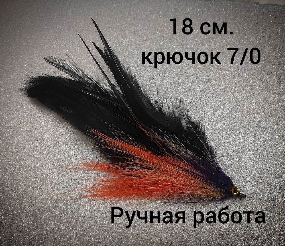 Стример для рыбалки. Ручная работа. 18 см. крючок 7/0 ( щука, судак ...