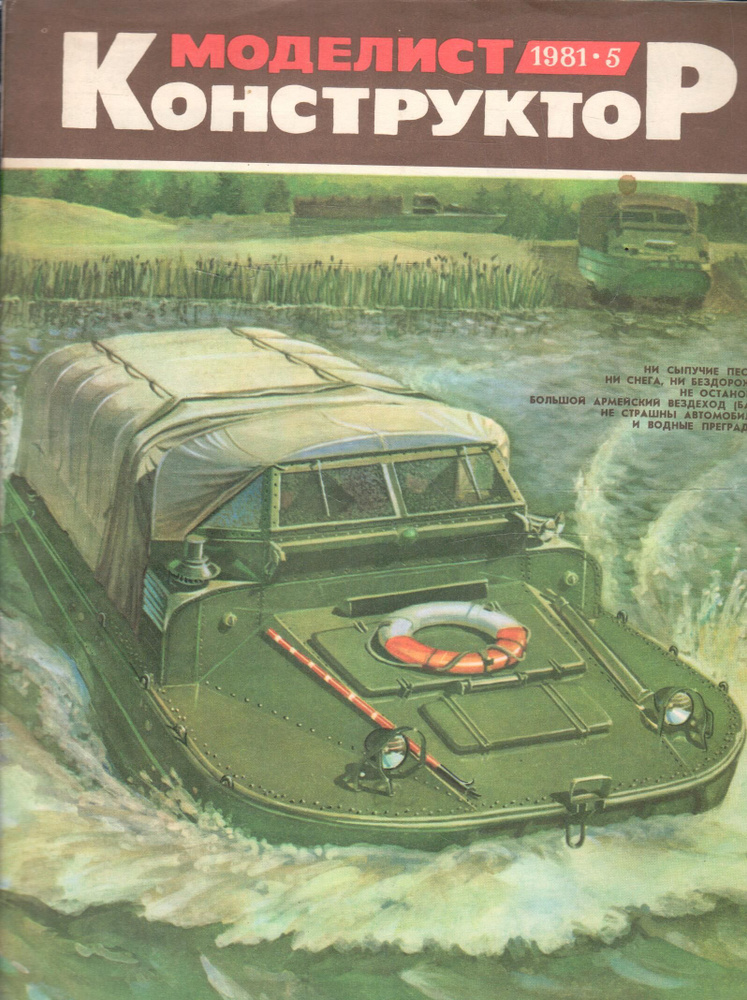 Журнал "Моделист-конструктор" 1981 №5 - купить с доставкой по выгодным ценам в интернет-магазине ...