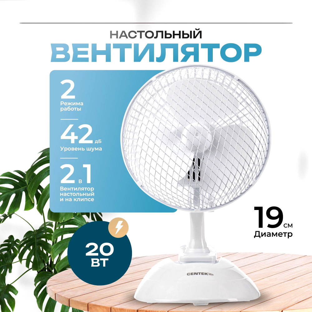 Вентилятор настольный Centek CT-5003 Белый, диаметр 19 см ...