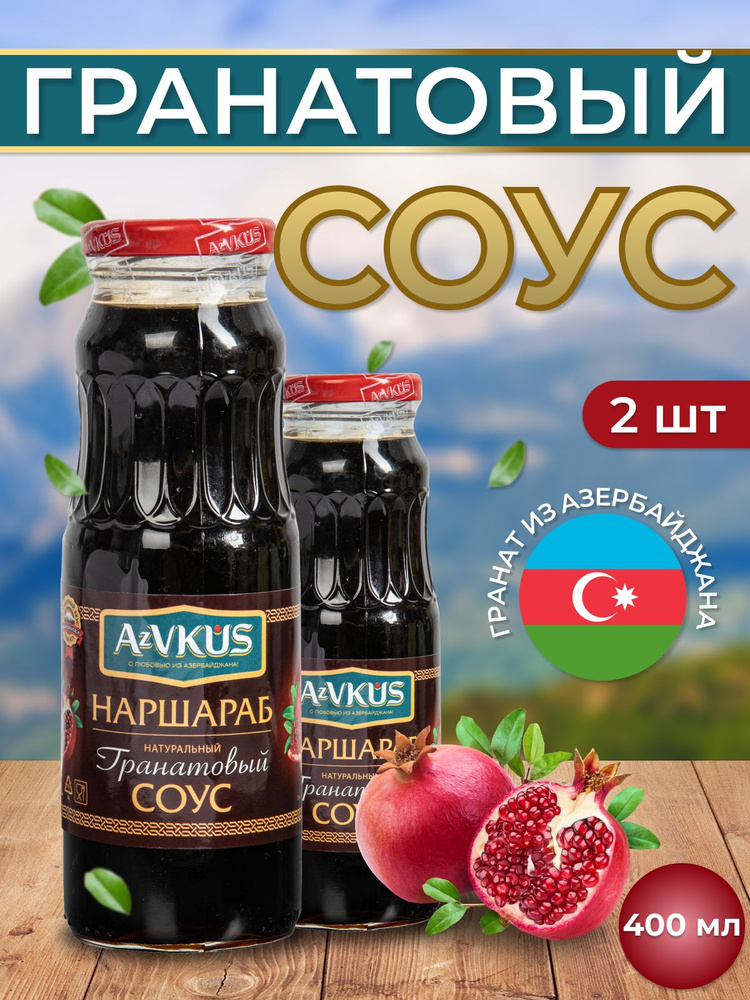 Соус наршараб гранатовый AzVKUS, 800 мл, 2 шт купить на OZON по низкой ...
