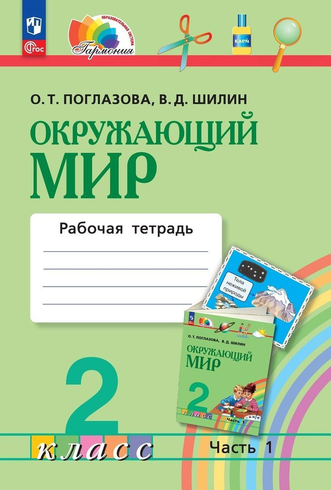 Рабочая тетрадь Просвещение Окружающий мир. 2 класс. В 2 частях. Часть ...