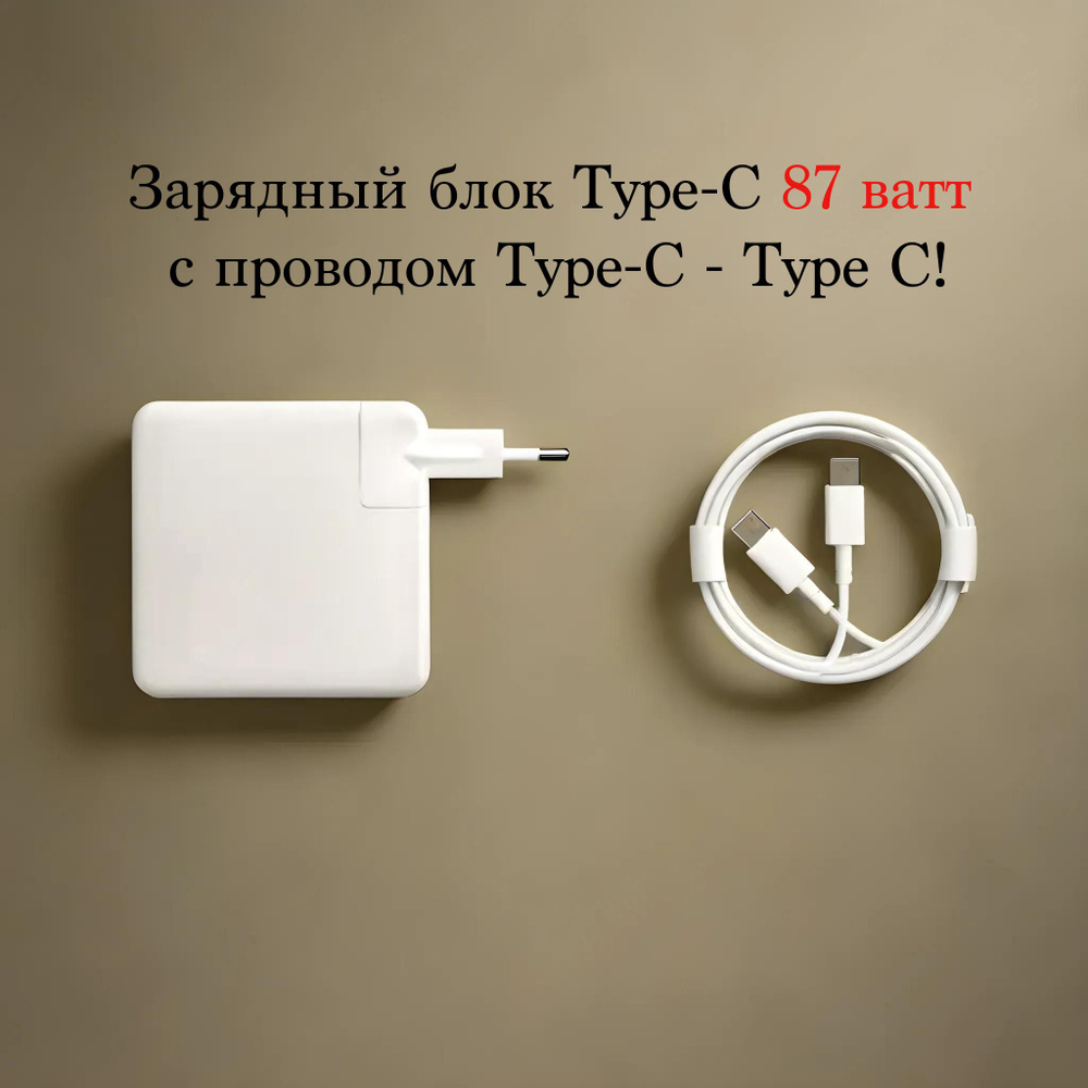 Блок питания Type C 87w сетевой адаптер для ноутбуков и быстрая зарядка ...