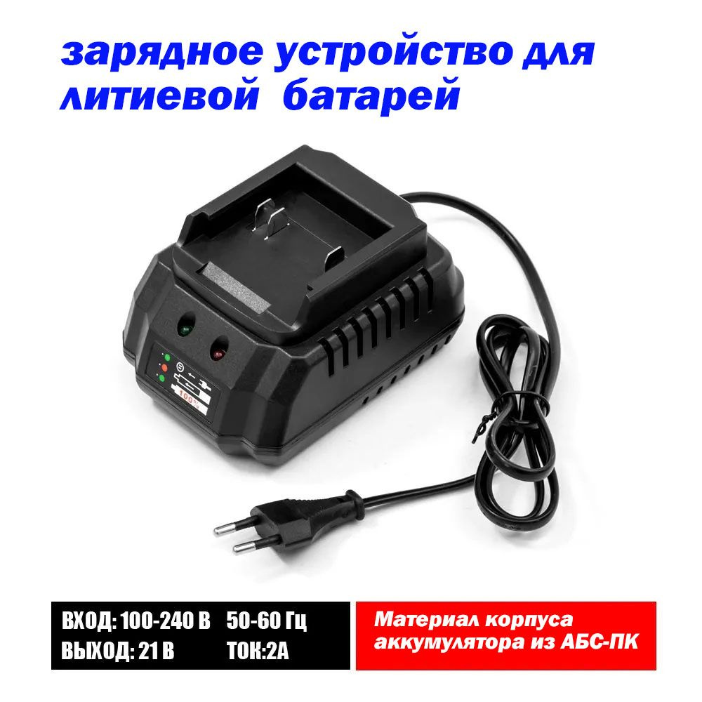 Зарядное устройство для шуруповертов для литий ионных Li-ion ...