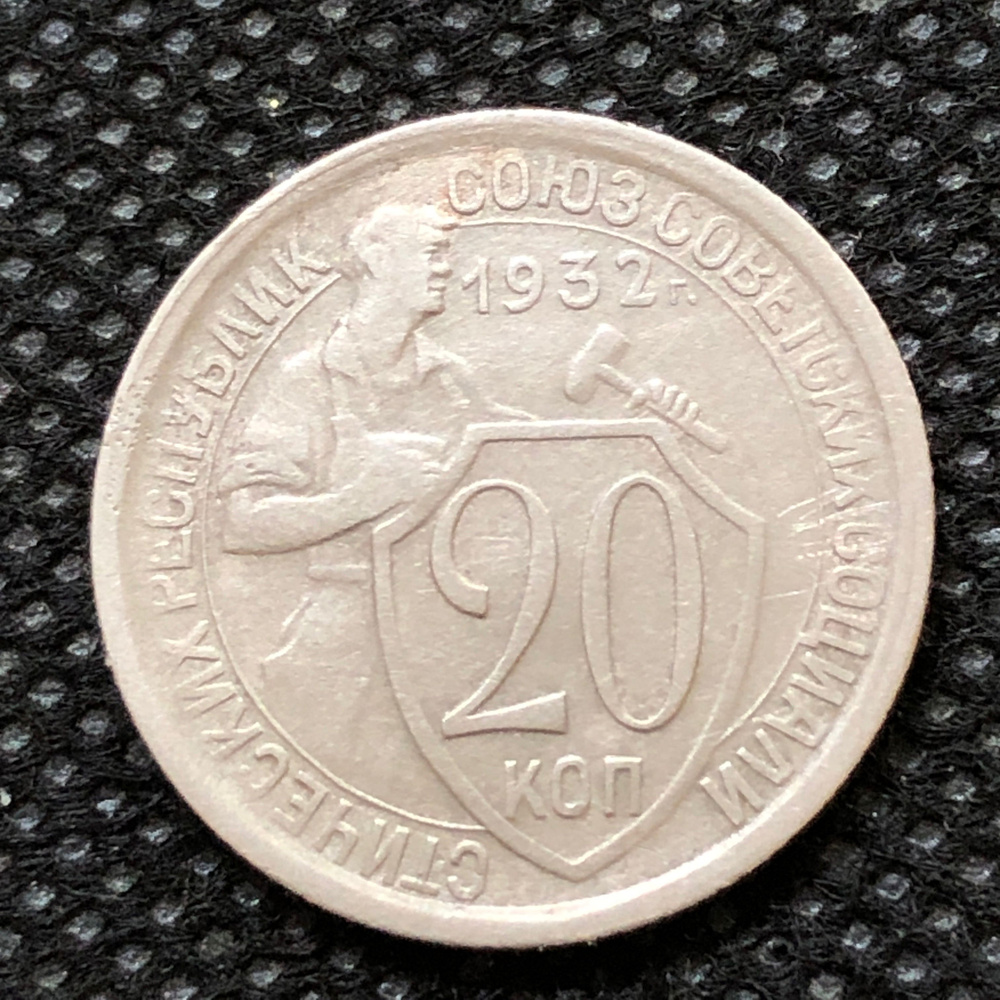 Монета СССР 20 копеек 1932 года № 6 -3 - купить в интернет-магазине OZON с быстрой доставкой ...