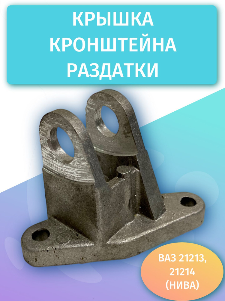 Кронштейн коробки раздаточной (крышка) на ВАЗ 21213, 21214 Нива - арт ...