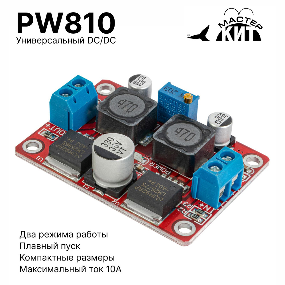 Преобразователь напряжения DC/DC (универсальный), PW810 Мастер Кит ...