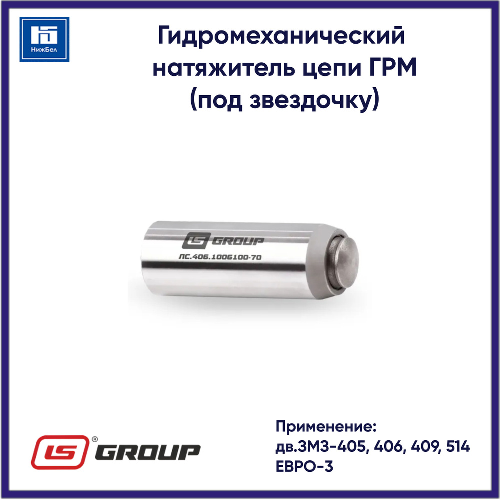 Гидромеханический натяжитель цепи ГРМ (под звездочку) для дв.ЗМЗ-405, 406, 409, 514 ЕВРО-3 LS ...