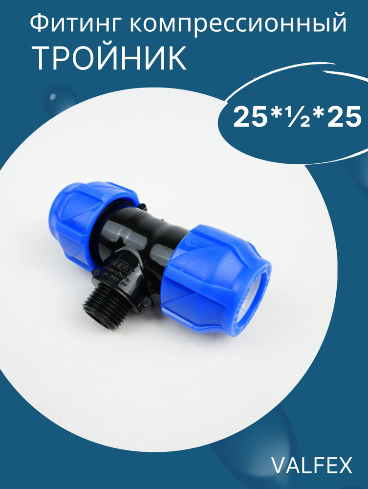 ПНД тройник разъёмный наружняя резьба 25х1/2х25 (Valfex) 1 шт., 422070 - купить по выгодной цене ...