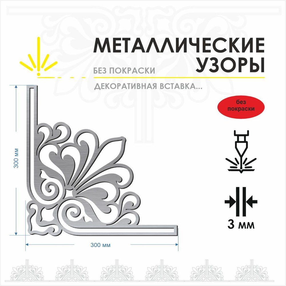 Угловой узор металлический -5 300*300*3мм. - купить с доставкой по ...