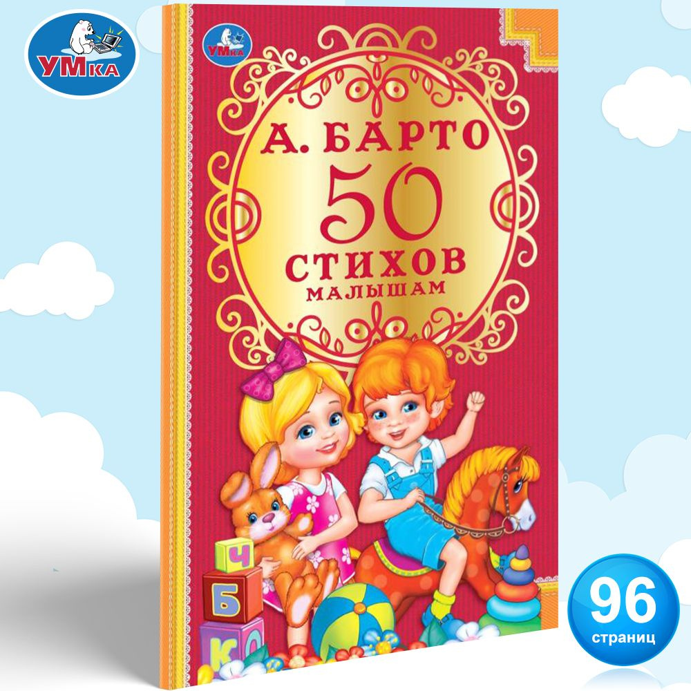 Книга для детей 50 стихов малышам Умка | Барто Агния Львовна - купить с ...