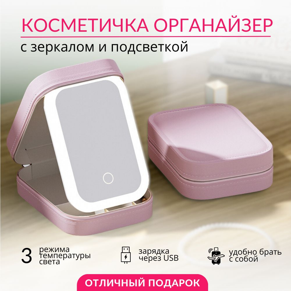 Косметичка с зеркалом и LED подсветкой / стильный и компактный дизайн ...