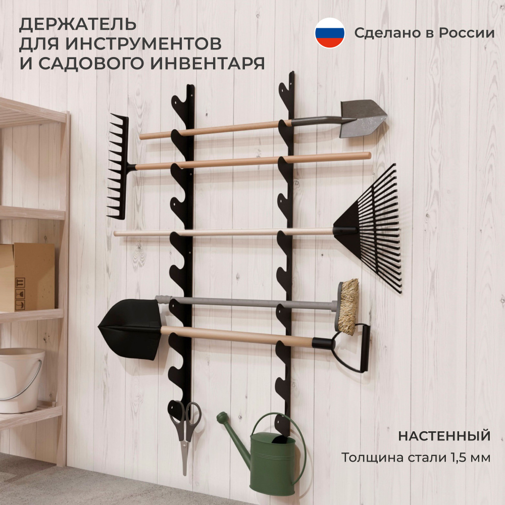 Держатель садового инструмента Держатель для садового инвентаря
