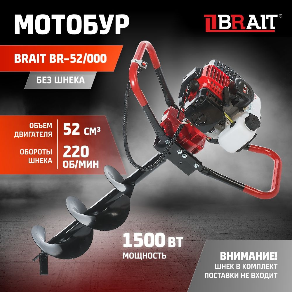 Мотобур/ледобур бензиновый BRAIT BR-52/000 (бензобур, ямобур, d пос. - 20мм, 52см3, Easy start ...