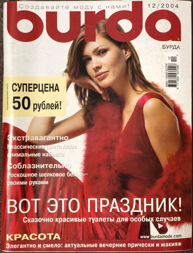 Журнал Бурда (Burda Style) № 12 2004 год # 13 купить на OZON по низкой цене (1429034770)