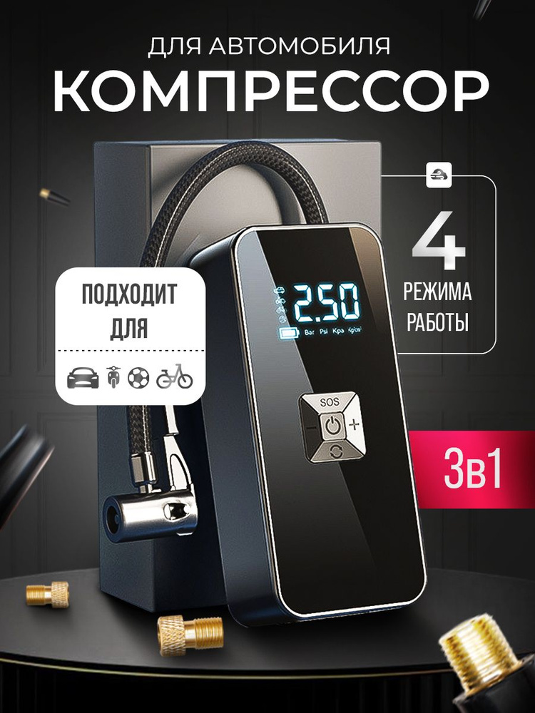 Компрессор автомобильный, универсальный, аккумуляторный с дисплеем и ...