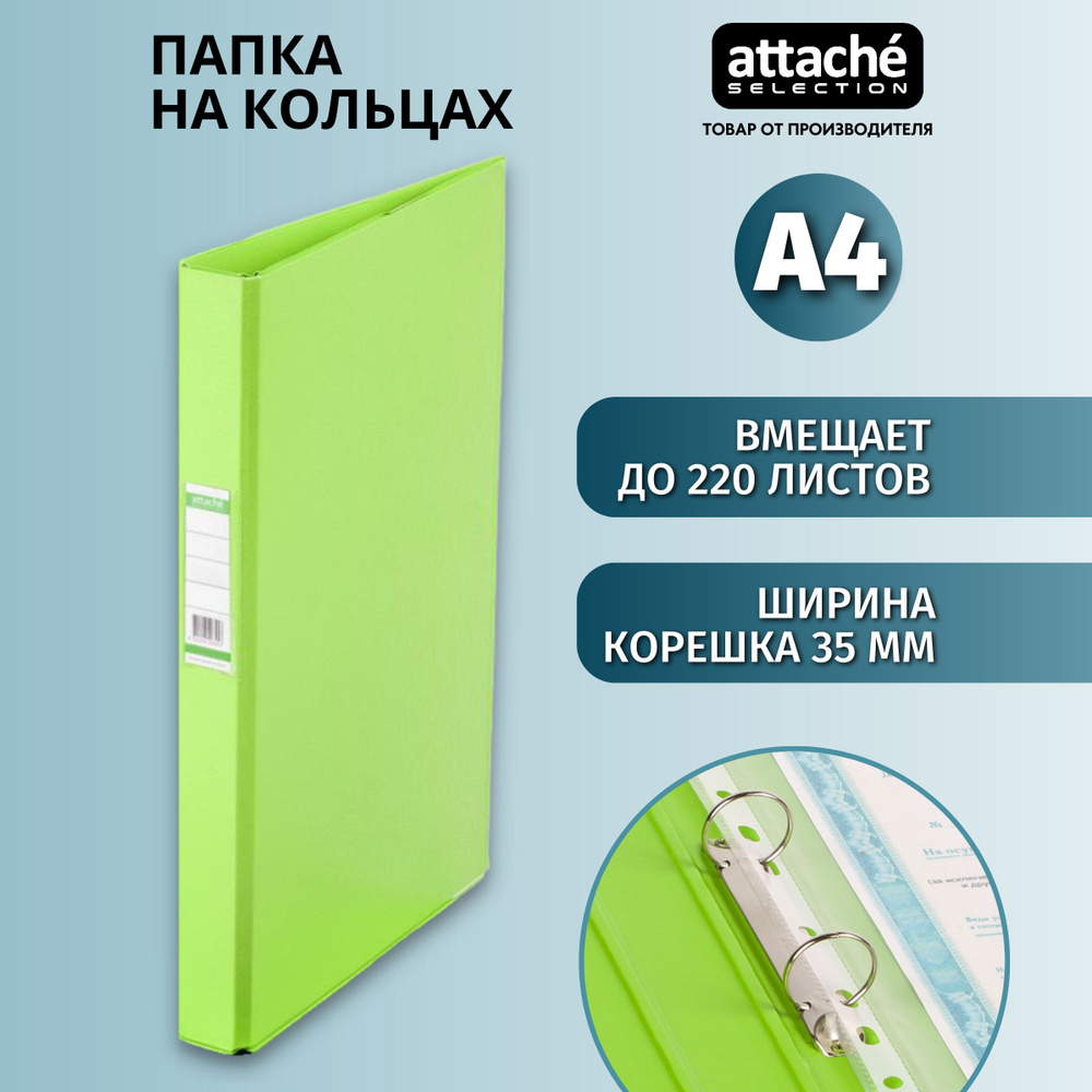 Папка для документов на кольцах Attache Selection, A4, корешок 35 мм, до 220 листов купить на ...
