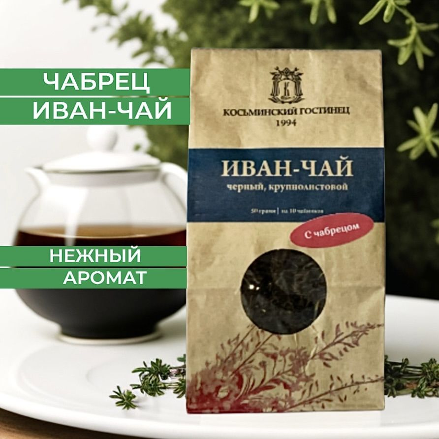 Чай Иван-чай с чабрецом 50гр. Травяной чай крупнолистовой. - купить с ...