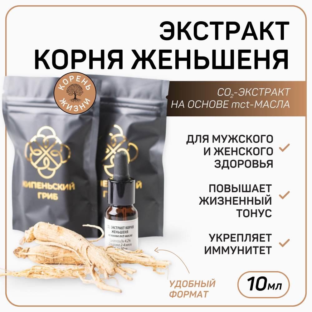 Корень Женьшеня экстракт сверхкритический СО2 на основе mct-масла, 10 ...