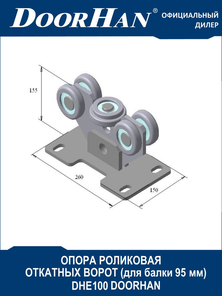 Опора роликовая для балки 95х88х5 откатных ворот DHE100 DoorHan (Дорхан ...