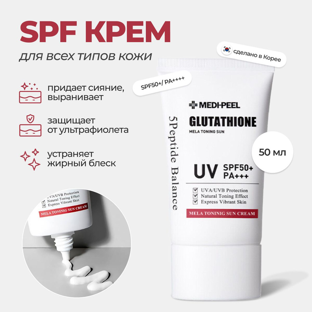 Medi-Peel солнцезащитный крем с глутатионом Medi-Peel Bio-Intense ...