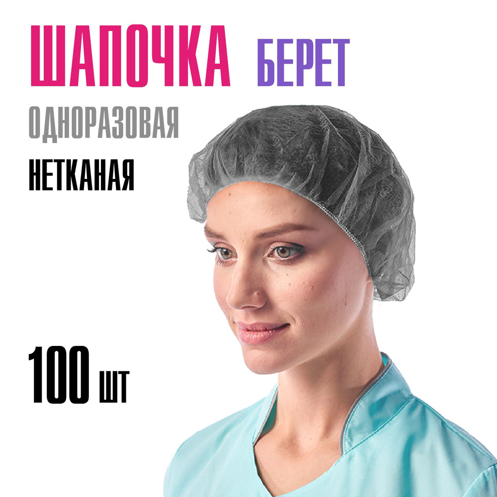 Шапочки одноразовые Берет 100 шт для волос, спанбонд, для химической ...
