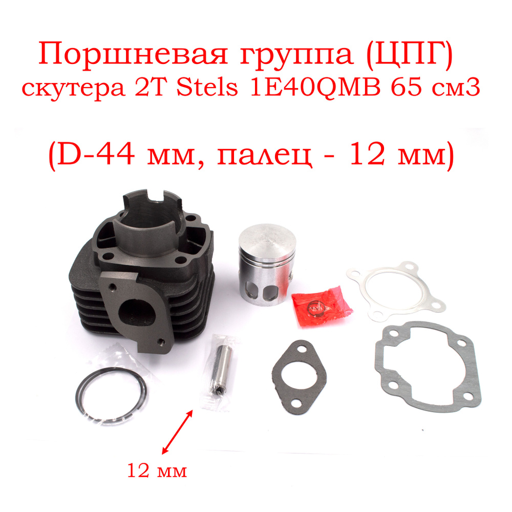 Поршневая группа (ЦПГ) скутера 2T Stels 1E40QMB 65 см3 (D-44 мм, палец ...