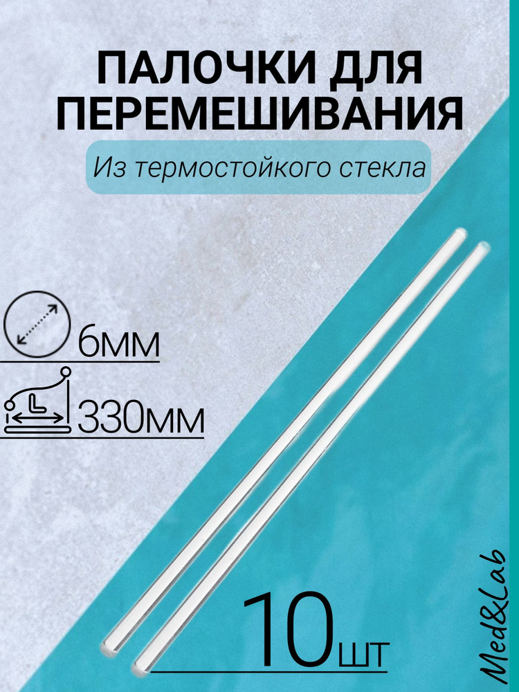 Палочки стеклянные (лабораторные) для перемешивания, 330х6 мм, 10шт ...