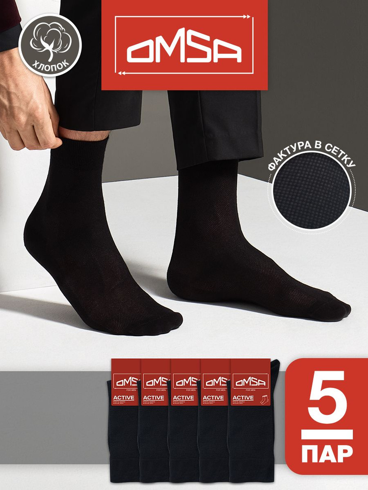 Носки Omsa Active, 5 пар - купить с доставкой по выгодным ценам в интернет-магазине OZON (176138518)